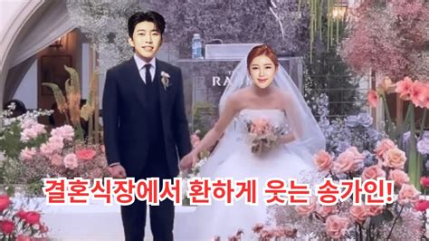결혼식장에서 환하게 웃는 송가인 Youtube