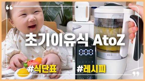 댓글이벤트 👶🏻 초기이유식 기본원칙과 식단표 베이비무브를 활용한 토핑 이유식 레시피 알레르기 테스트 방법밀가루 계란 땅콩 Youtube
