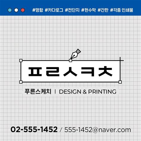 푸른스케치design And Printing 명함디자인 명함제작 일대일 맞춤디자인은 푸른스케치와 상담하세요💚 🔹 카카오톡 푸른스케치 🔹 프로필링크 Click 💌