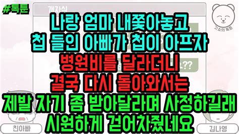 톡툰 나랑 엄마 내쫓아놓고 첩 들인 아빠가 첩이 아프자 병원비를 달라더니 결국 다시 돌아와서는 제발 자기 좀 받아달라며