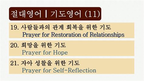 절대영어ㅣ기도영어 11 ㅣ19 사람들과의 관계 회복을 위한 기도ㅣ20 희망을 위한 기도 ㅣ21 자아 성찰을 위한 기도 절대영어 기도영어 성경절대영어 김양섭