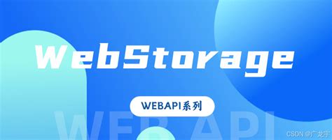 【web Api系列】web Shared Storage Api之workletsharedstorage深度解析与实践指南webstorage Api Csdn博客 【web Api系列】web Shared Storage Api之workletsharedstorage深度解析与实践指南webstorage Api Csdn博客