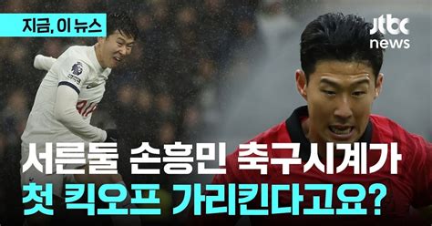 서른둘 손흥민 축구시계가 첫 킥오프 가리킨다고요