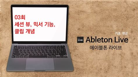 03회 에이블톤 라이브 세션 뷰 믹서 기능 클립 개념 Youtube