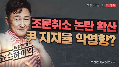 [뉴스하이킥 Full] 尹 조문 취소 논란 확산 지지율에 미칠 영향은 장예찬and장윤선 김준우and김완 배종찬and전민기 이재갑 Mbc 220920 방송 Youtube