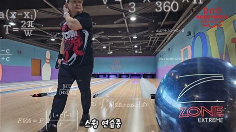 볼링스윙은 힘빼고다시연습중 Youtube