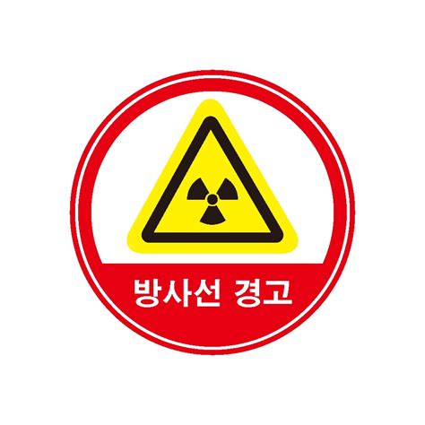 지름35cm방사선경고 위험 주의 경고 포맥스 표지판 산업안전 에덴티엠주 보안스티커 산업안전라벨un라벨롤라벨 전문