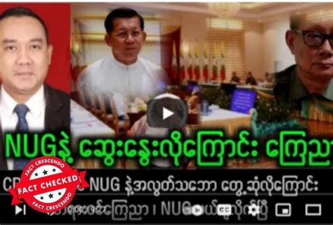 Fact Check Nug နဲ့ဆွေးနွေးလိုကြောင်း စစ်တပ်ကြေညာတဲ့ သတင်းတု Fact Crescendo Myanmar