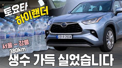 서울 380km 강릉 생수 가득 싣고 또 다녀왔습니다 토요타 하이랜더 하이브리드 시승기 Youtube