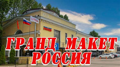 ГРАНД МАКЕТ РОССИЯ - YouTube