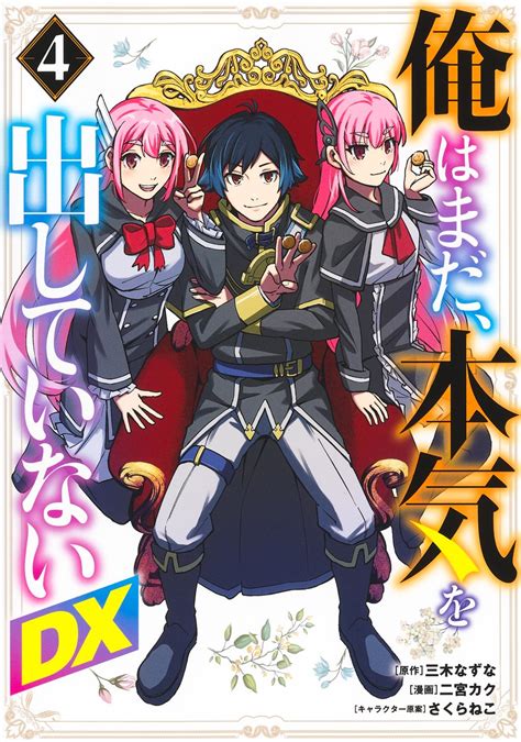 俺はまだ、本気を出していないdx 4／二宮 カク／三木 なずな／さくらねこ 集英社コミック公式 S Manga