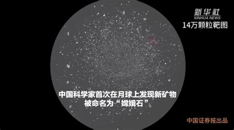 우리 나라 과학자 달에서 새 광물 발견 ‘상아석으로 명명 인민넷 조문판 人民网