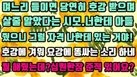 카카오실화사연 며느리 들이면 당연히 호강 받으며살줄 알았다는 시모너한테 아들줬으니 그럴 자격 나한테 있는 거야호강에 겨워 요강에 똥싸는 소리 하네뭘 해줬는데