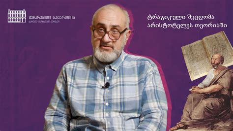 ტრაგიკული შეცდომა ყოფასა და არისტოტელეს თეორიაში Youtube