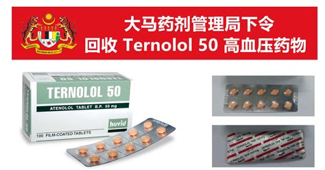 大马药剂管理局下令回收 Ternolol 50 高血压药物