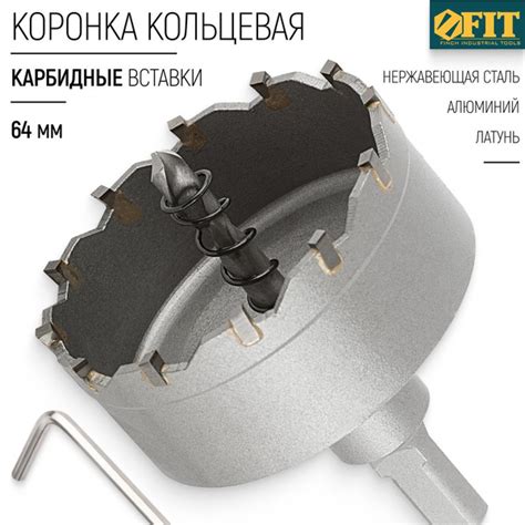 FIT Коронка по металлу 64 мм кольцевая с карбидными вставками, для ...