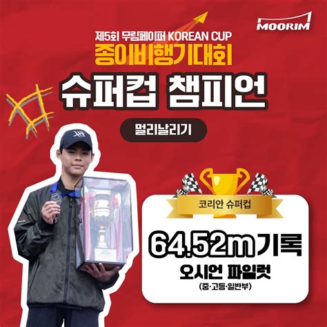 📢제5회 무림페이퍼 Korean Cup 종이비행기대회 ☑️ 멀리날리기‘ 슈퍼컵 챔피언 오시언 파일럿님의 멀리날리기 기록이 무려 ‼️6452m‼️ 크으~ 빗속을 뚫고