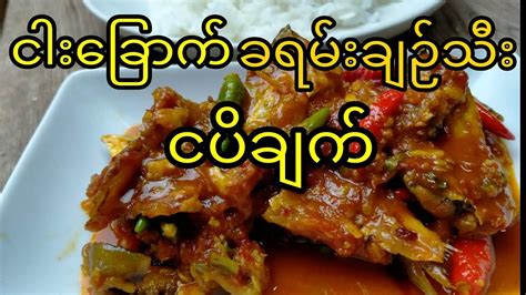 ငါးခြောက်ခရမ်းချဥ်သီးငပိချက် Youtube