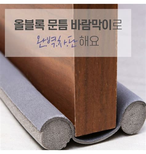 신축아파트 빛가림 틈새막이 문풍지 문틈새막이 방풍 방풍지 창문틈새 외풍차단 틈막이 문틈막이 방문틈막이 외풍 티몬