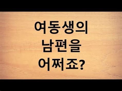 여동생의 남편을 어쩌죠 YouTube