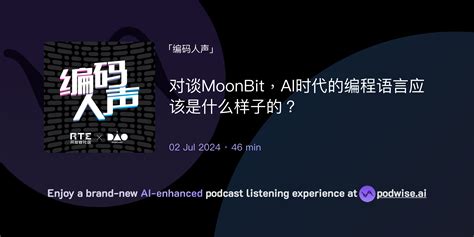 对谈moonbit，ai时代的编程语言应该是什么样子的？ 编码人声 podwise