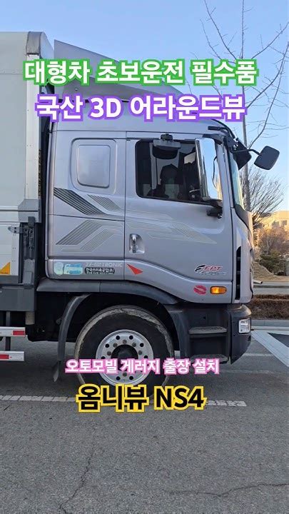대형 화물차 초보운전 필수품 국산 3d 어라운드뷰 출장 설치 오토모빌게러지 대형차어라운드뷰 트럭어라운드뷰 화물차어라운드뷰