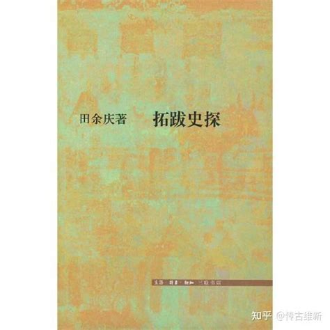 田余庆先生三部豆瓣95分神作 知乎