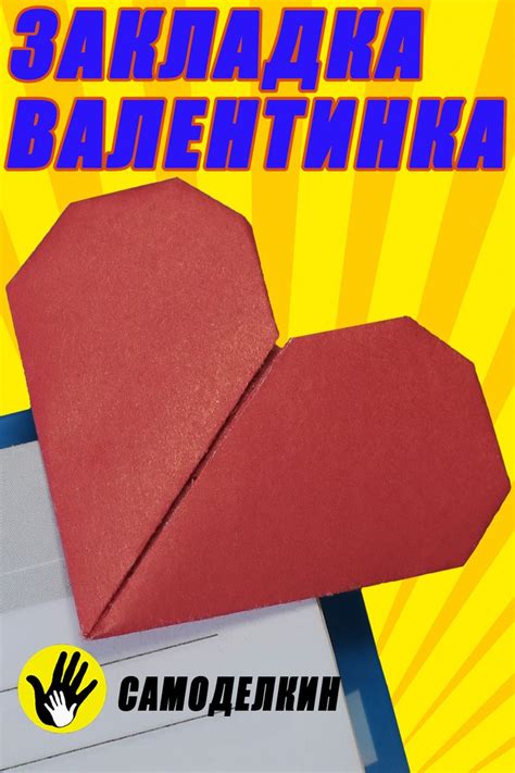 Закладка из бумаги Как сделать оригами закладку сердечко из бумаги Закладка Валентинка