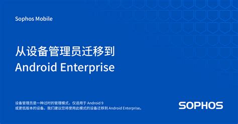 从设备管理员迁移到 android enterprise sophos mobile