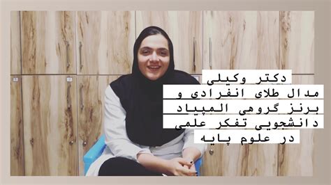 مصاحبه با دکتر کیمیا وکیلی دارنده مدال طلای انفرادی و برنز گروهی