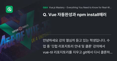 vue 자동완성과 npm install에러 inflearn community qanda