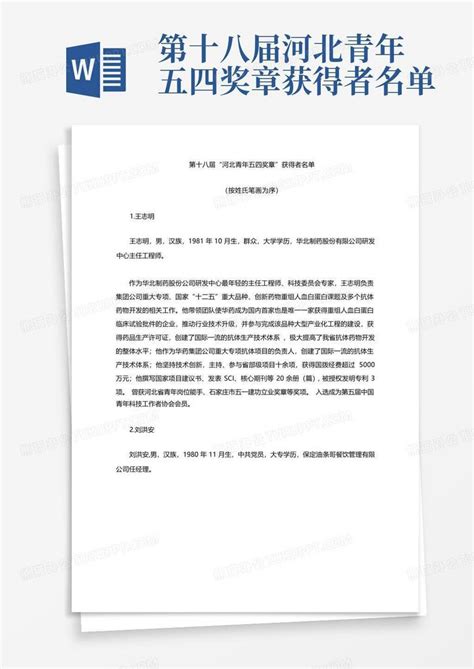 第十八届河北青年五四奖章获得者名单word模板下载编号qeknpzkr熊猫办公