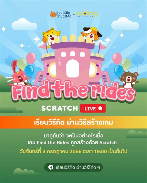 🔴 Live เรียนวิธีคิด ชวนทำเกม เรียนวิธีคิด ผ่านวิธีโค้ด