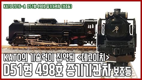 [철도모형 리뷰] kato n게이지 d51형 498호 증기기관차 보조등 ㅣ더트레인 youtube