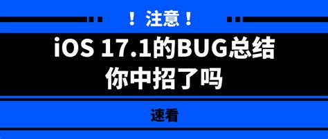 稳住！先别升级，ios17 1实测，问题bug汇总 知乎