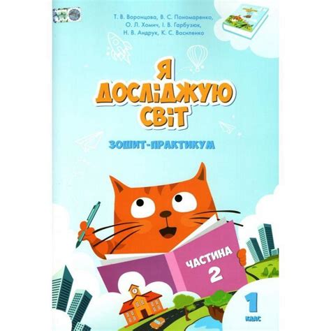 Нуш зошит практикум я досліджую світ 1 клас частина 2 воронцова — цена 70 грн в каталоге