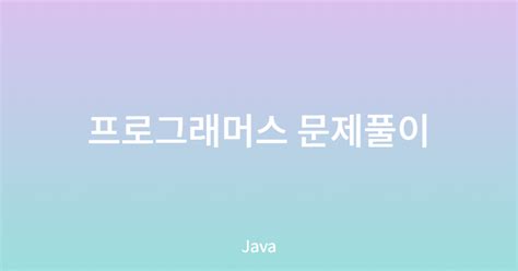 [프로그래머스] lev 2 가장 큰 수