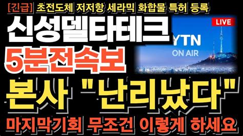 신성델타테크 주가 전망 본사 난리났다 마지막기회 무조건 이렇게 하세요 오히려 기회 포기할 시점 아닙니다 이번 타점 놓치면