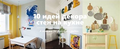 10 простых идей и 70 фото настенного декора кухни своими руками из