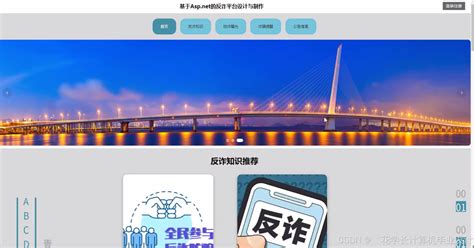 （开题报告）django vue基于的反诈平台设计与制作源码 论文 csdn博客