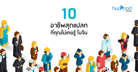 10 อาชีพสุดแปลก ที่คุณไม่เคยรู้และยังนิยมอยู่ในจีน