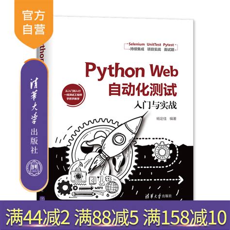 【官方正版】 python web自动化测试入门与实战 清华大学出版社 杨定佳 程序设计 webdriver pytest 虎窝淘