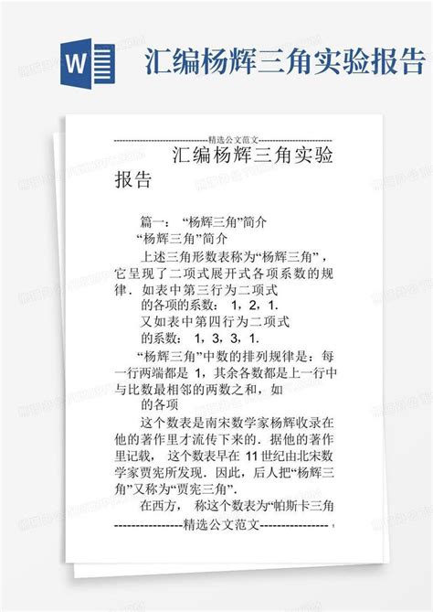 汇编杨辉三角实验报告Word模板下载 编号qebgjxxn 熊猫办公