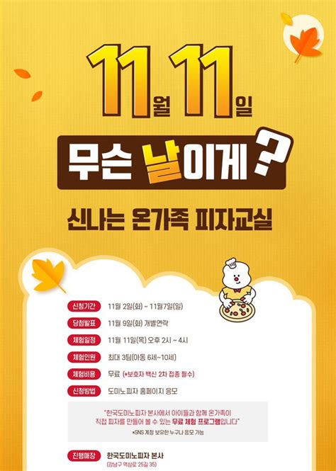 도미노피자 ‘신나는 온가족 피자교실 개최