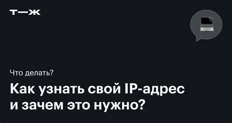 Ip адрес что это как его узнать на компьютере и можно ли по нему вычислить человека