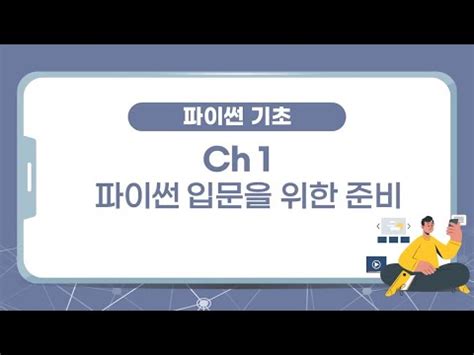 파이썬 코딩 기초 강의 장 파이썬 Python 입문을 위한 준비 YouTube