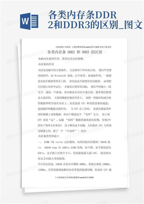 各类内存条ddr2和ddr3的区别 图文word模板下载 编号lzeagooy 熊猫办公