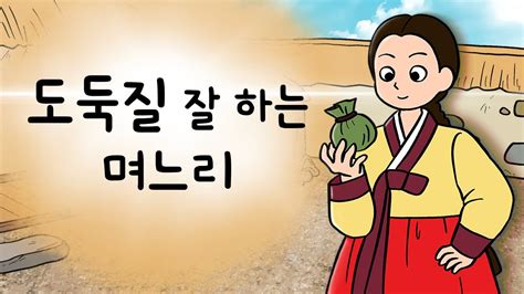 073 도둑질 잘 하는 며느리 신의 경지에 오른 도둑질로 기고만장하게 된 며느리에게 생긴 일 민담 전설 옛날이야기 지혜이야기 어른을 위한 동화 달빛이야기
