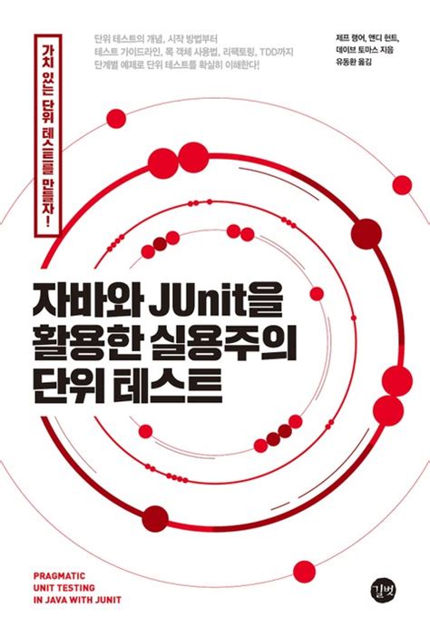 자바와 junit을 활용한 실용주의 단위 테스트 컴퓨터 it 전자책 리디