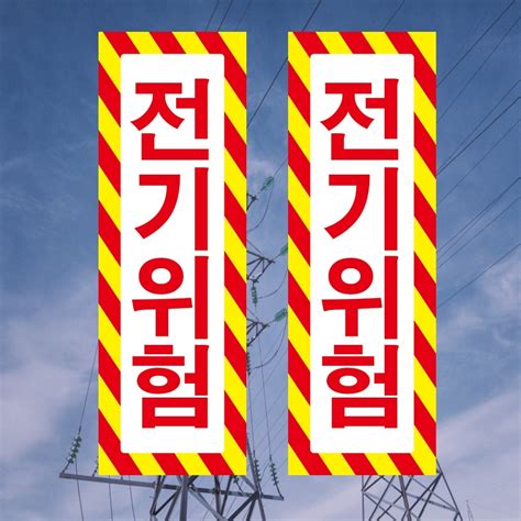전기위험 전기주의 사선 고압전기 세로형 스티커 Or 포맥스 기업스티커 에덴티엠주 보안스티커 산업안전라벨un라벨롤라벨 전문